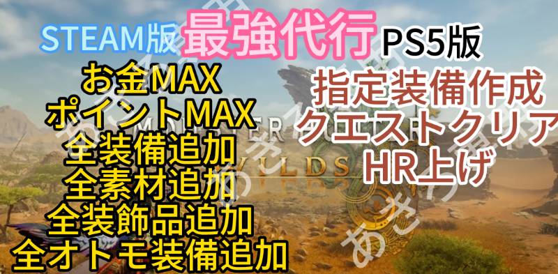 🔥「Steam/PS5」全装備 装飾品追加、装備作成🔥モンハンワイルズ 最強 素材、など｜モンハンワイルズ MHWs/MHWilds｜ゲームクラブ